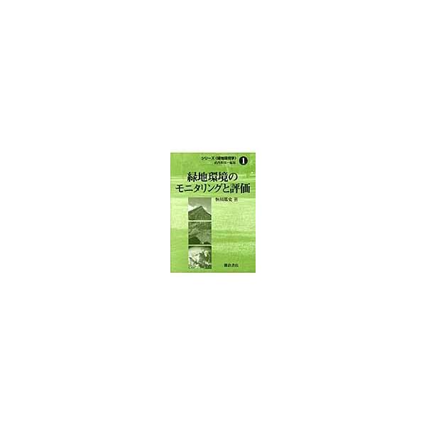 出版社名：朝倉書店著者名：武内和彦発行年月：2005年09月キーワード：シリーズ リョクチ カンキョウガク、タケウチ,カズヒコ
