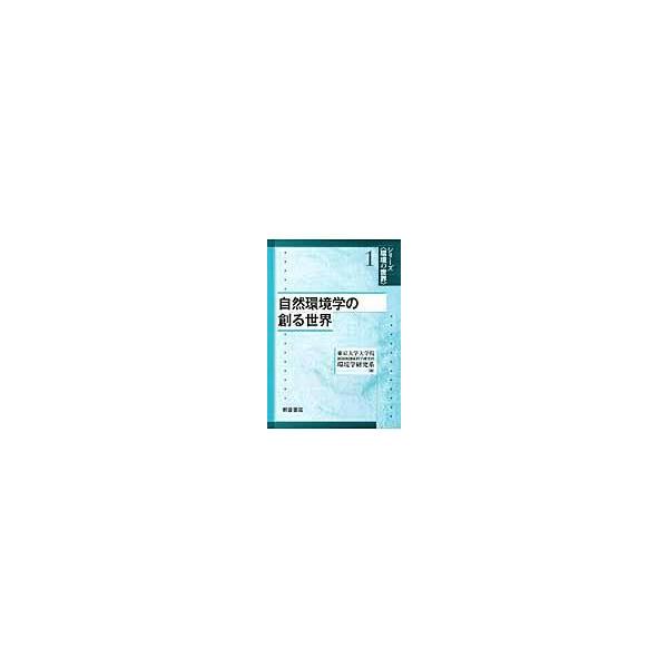出版社名：朝倉書店著者名：東京大学シリーズ名：シリーズ〈環境の世界〉発行年月：2011年03月キーワード：シゼン カンキョウガク ノ ツクル セカイ、トウキョウ ダイガク