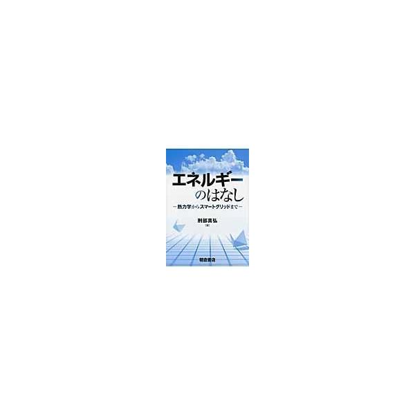 出版社名：朝倉書店著者名：刑部真弘発行年月：2011年08月キーワード：エネルギー ノ ハナシ、オサカベ,マサヒロ