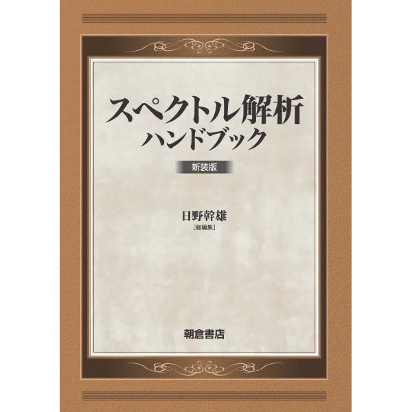 出版社名：朝倉書店著者名：日野幹雄発行年月：2023年11月版：新装版キーワード：スペクトル カイセキ ハンドブック、ヒノ,ミキオ