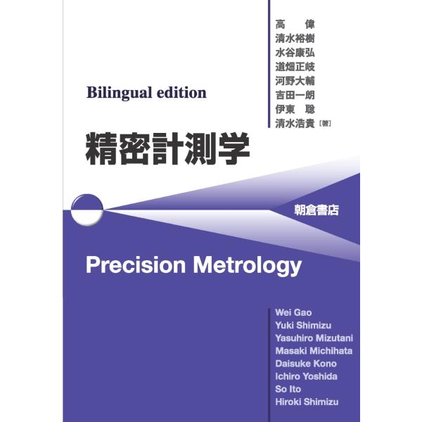 出版社名：朝倉書店著者名：高偉、清水裕樹発行年月：2024年04月キーワード：バイリンガル エディション セイミツ ケイソクガク プレシジョン メトロロジー、コウ,イ、シミズ,ユウキ