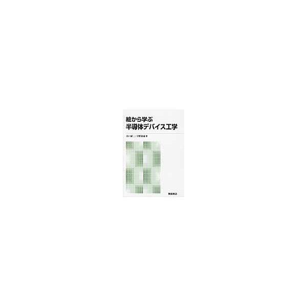出版社名：朝倉書店著者名：谷口研二、宇野重康発行年月：2014年09月版：新版キーワード：ハンドウタイ デバイス コウガク、タニグチ,ケンジ、ウノ,シゲヤス