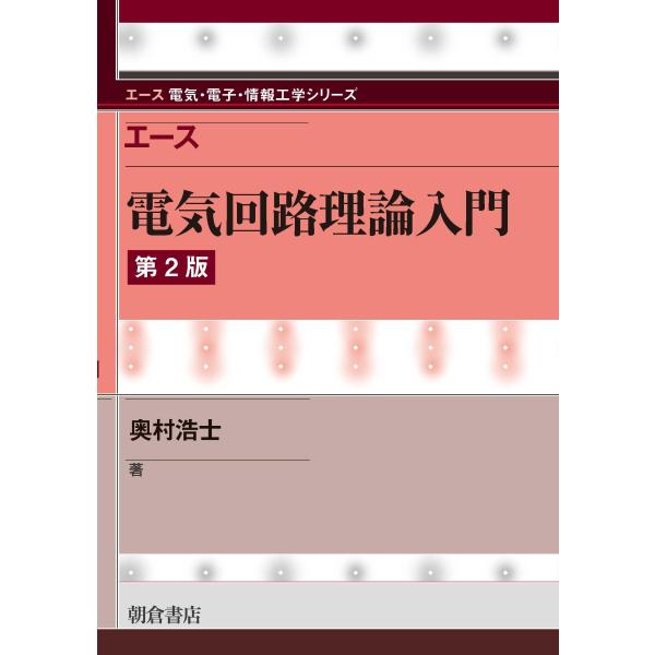 出版社名：朝倉書店著者名：奥村浩士シリーズ名：エース電気・電子・情報工学シリーズ発行年月：2024年04月版：第２版キーワード：エース デンキ カイロ リロン ニュウモン、オクムラ,コウシ