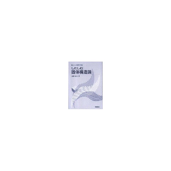 出版社名：朝倉書店著者名：志村史夫シリーズ名：したしむ物理工学発行年月：2000年02月キーワード：シタシム コタイ コウゾウロン、シムラ,フミオ