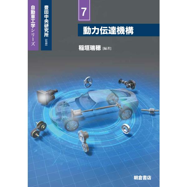 出版社名：朝倉書店著者名：稲垣瑞穂シリーズ名：自動車工学シリーズ発行年月：2025年11月キーワード：ドウリョク デンタツ キコウ、イナガキ,ミズホ