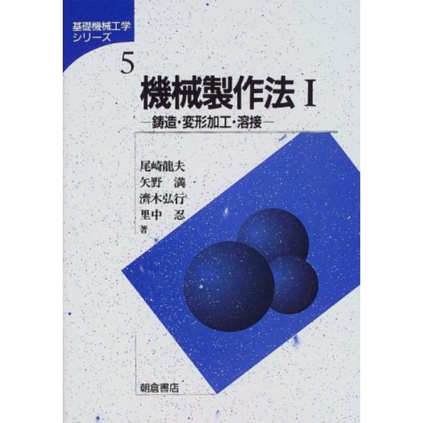 出版社名：朝倉書店著者名：須藤浩三シリーズ名：現代機械工学シリーズ発行年月：1990年02月キーワード：リュウタイ キカイ、スドウ,コウゾウ