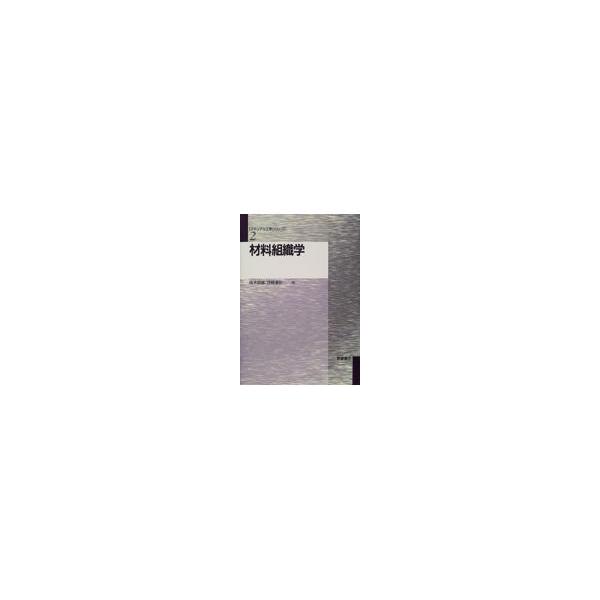 出版社名：朝倉書店著者名：高木節雄、津崎兼彰シリーズ名：マテリアル工学シリーズ発行年月：2000年02月キーワード：ザイリョウ ソシキガク、タカキ,セツオ、ツザキ,カネアキ
