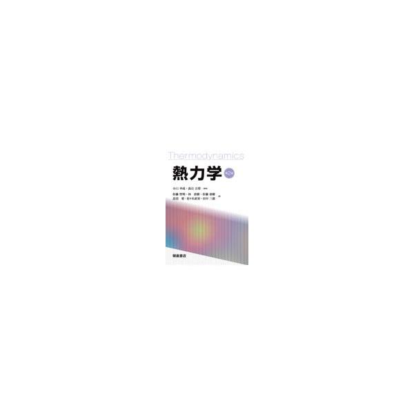 出版社名：朝倉書店著者名：小口幸成、高石吉登発行年月：2023年02月版：第２版キーワード：ネツリキガク、オグチ,コウセイ、タカイシ,ヨシノリ