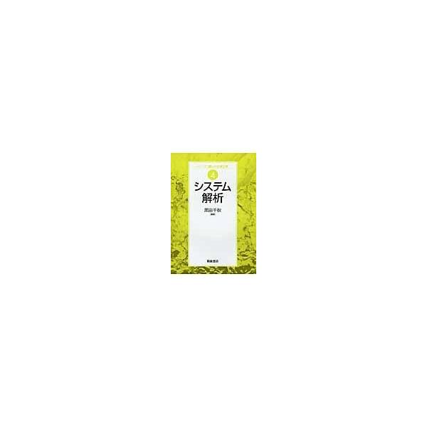 出版社名：朝倉書店著者名：黒田千秋シリーズ名：シリーズ〈新しい化学工学〉発行年月：2014年03月キーワード：システム カイセキ、クロダ,チアキ