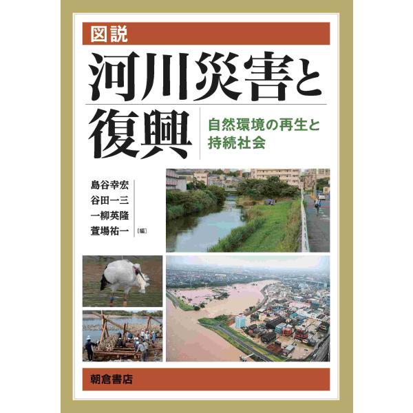 出版社名：朝倉書店著者名：島谷幸宏、谷田一三、一柳英隆発行年月：2024年09月キーワード：ズセツ カセン サイガイ ト フッコウ、シマタニ,ユキヒロ、タニダ,カズミ、イチヤナギ,ヒデタカ