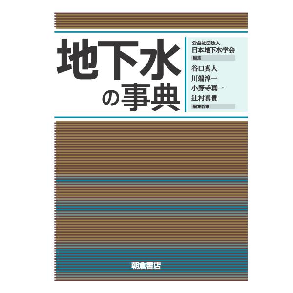 出版社名：朝倉書店著者名：日本地下水学会、谷口真人、川端淳一発行年月：2024年10月キーワード：チカスイ ノ ジテン、ニホン チカスイ ガッカイ、タニグチ,マコト、カワバタ,ジュンイチ
