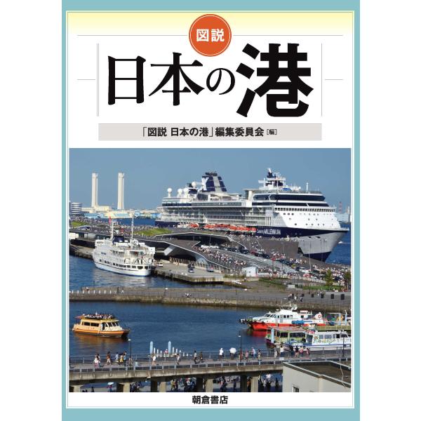 出版社名：朝倉書店著者名：「図説日本の港」編集委員会発行年月：2025年07月キーワード：ズセツ ニホン ノ ミナト、ズセツ ニホン ノ ミナト ヘンシュウ イインカイ