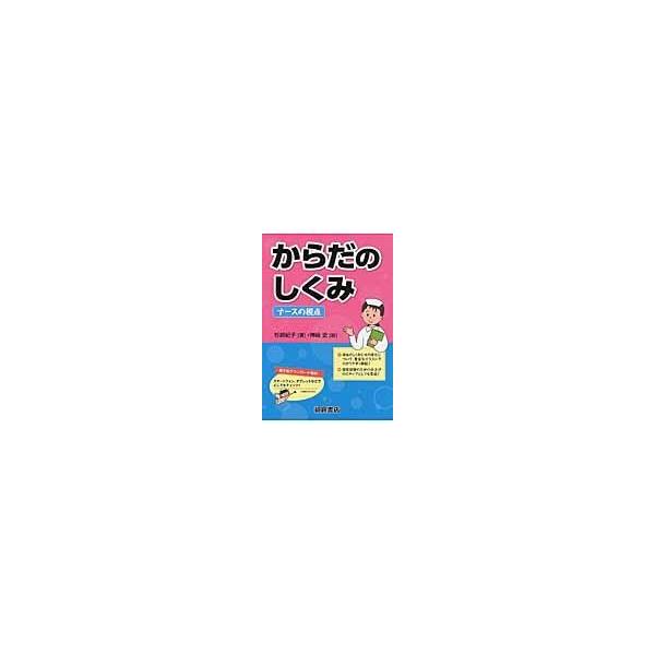 出版社名：朝倉書店著者名：杉崎紀子、神崎史発行年月：2016年11月キーワード：カラダ ノ シクミ、スギサキ,ノリコ、コウザキ,フミ