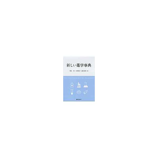 出版社名：朝倉書店著者名：笠原忠、木津純子、諏訪俊男発行年月：2012年06月キーワード：アタラシイ ヤクガク ジテン、カサハラ,タダシ、キズ,ジュンコ、スワ,トシオ