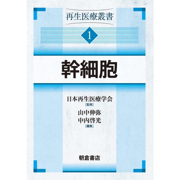 出版社名：朝倉書店著者名：日本再生医療学会発行年月：2012年10月キーワード：サイセイ イリョウ ソウショ、ニホン サイセイ イリョウ ガッカイ