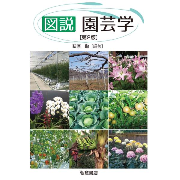 出版社名：朝倉書店著者名：荻原勲発行年月：2020年10月版：第２版キーワード：ズセツ エンゲイガク、オギワラ,イサオ