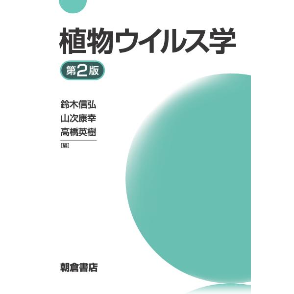 出版社名：朝倉書店著者名：鈴木信弘、山次康幸、高橋英樹（生物学）発行年月：2026年03月版：第２版キーワード：ショクブツ ウイルスガク、スズキ,ノブヒロ、ヤマジ,ヤスユキ、タカハシ,ヒデキ