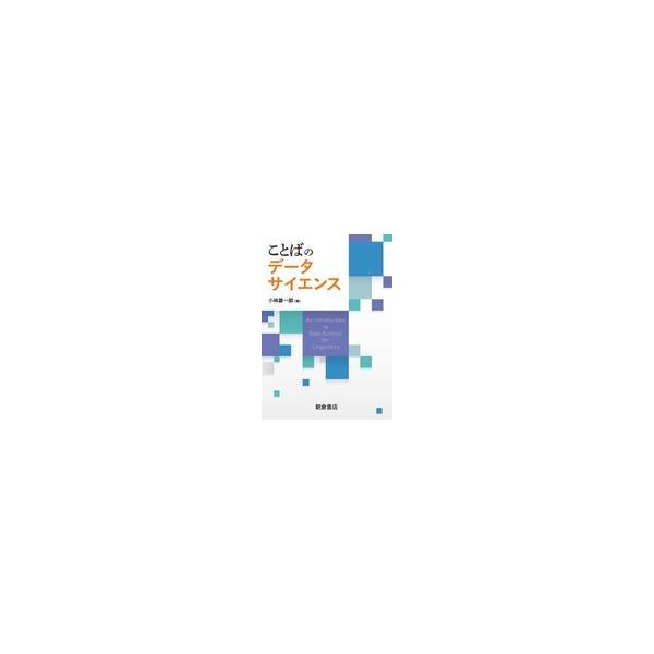 出版社名：朝倉書店著者名：小林雄一郎発行年月：2019年09月キーワード：コトバ ノ データ サイエンス、コバヤシ,ユウイチロウ