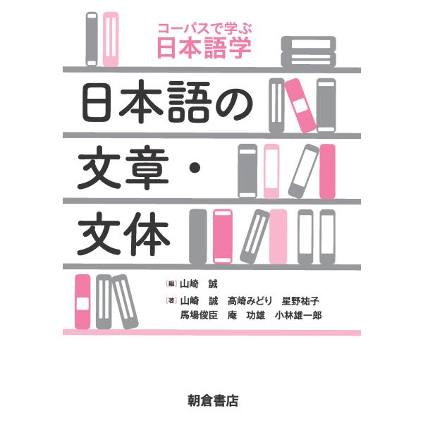 出版社名：朝倉書店著者名：山崎誠（言語学）シリーズ名：コーパスで学ぶ日本語学発行年月：2026年06月キーワード：ニホンゴ ノ ブンショウ ブンタイ、ヤマザキ,マコト