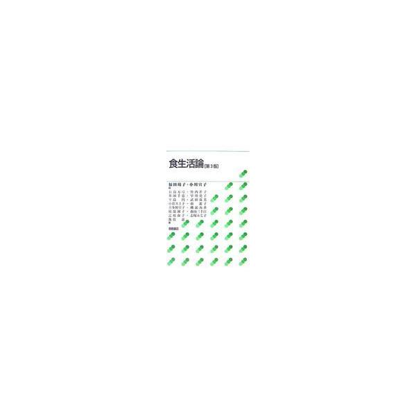 出版社名：朝倉書店著者名：福田靖子、小川宣子、長島万弓発行年月：2007年10月版：第３版キーワード：ショクセイカツ ロン、フクダ,ヤスコ、オガワ,ノリコ、ナガシマ,マユミ