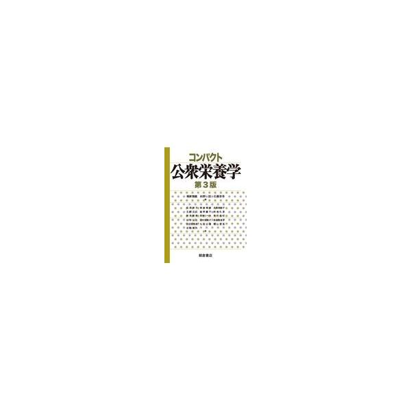 出版社名：朝倉書店著者名：梶本雅俊、川野因、石原淳子発行年月：2016年04月版：第３版キーワード：コンパクト コウシュウ エイヨウガク、カジモト,マサトシ、カワノ,ユカリ、イシハラ,ジュンコ