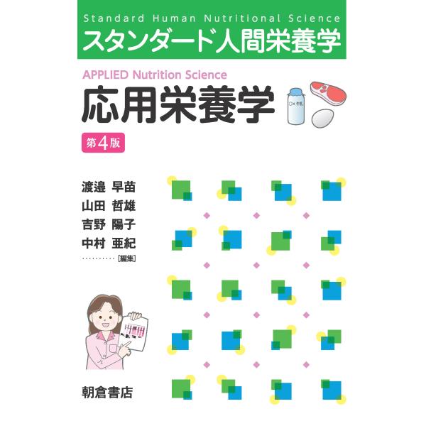 出版社名：朝倉書店著者名：渡邉早苗（栄養学）、山田哲雄（運動生理学）、吉野陽子シリーズ名：スタンダード人間栄養学発行年月：2025年04月版：第４版キーワード：オウヨウ エイヨウガク、ワタナベ,サナエ、ヤマダ,テツオ、ヨシノ,ヨウコ