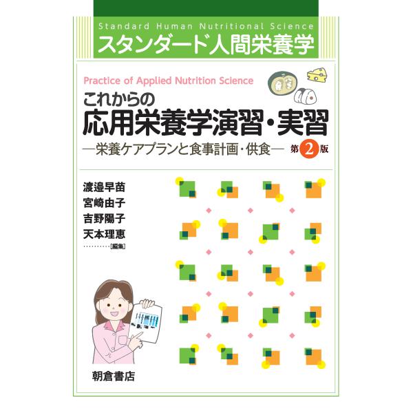 出版社名：朝倉書店著者名：渡邉早苗（栄養学）、宮崎由子、吉野陽子シリーズ名：スタンダード人間栄養学発行年月：2025年04月版：第２版キーワード：コレカラ ノ オウヨウ エイヨウガク エンシュウ ジッシュウ、ワタナベ,サナエ、ミヤザキ,ヨシ...