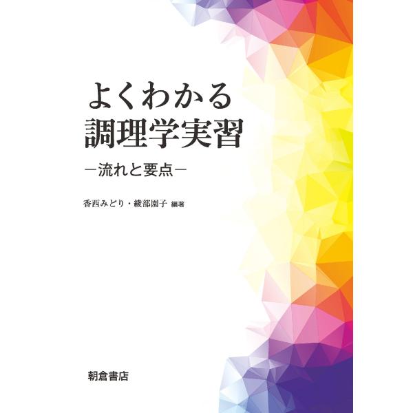 出版社名：朝倉書店著者名：香西みどり、綾部園子発行年月：2025年04月キーワード：ヨクワカル チョウリガク ジッシュウ、カサイ,ミドリ、アヤベ,ソノコ