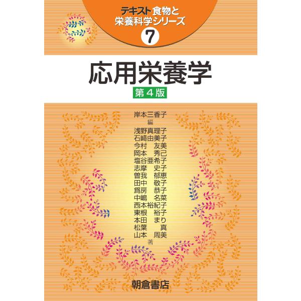 出版社名：朝倉書店著者名：岸本三香子シリーズ名：テキスト食物と栄養科学シリーズ発行年月：2026年04月版：第４版キーワード：オウヨウ エイヨウガク、キシモト,ミカコ