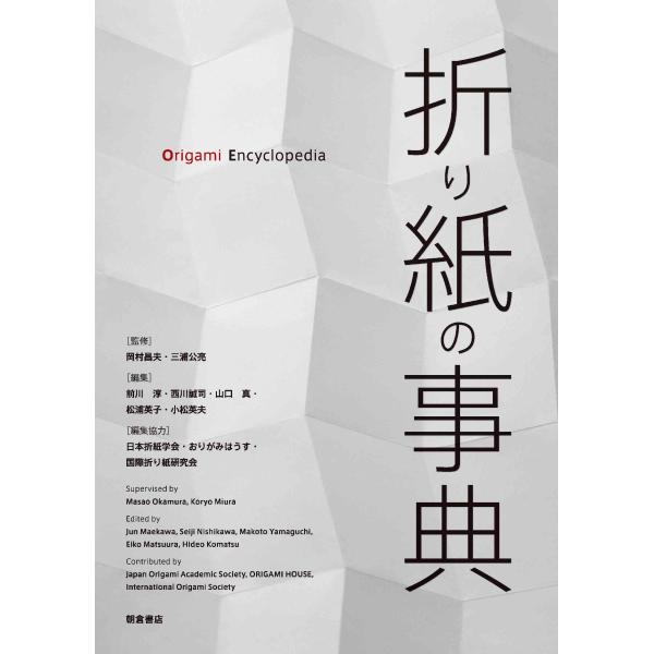 出版社名：朝倉書店著者名：岡村昌夫、三浦公亮発行年月：2024年11月キーワード：オリガミ ノ ジテン、オカムラ,マサオ、ミウラ,コウリョウ