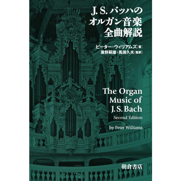 出版社名：朝倉書店著者名：ピーター・ウィリアムズ、廣野嗣雄、馬淵久夫発行年月：2025年06月キーワード：ジェイ エス バッハ ノ オルガン オンガク ゼンキョク カイセツ、ウィリアムズ,ピーター、ヒロノ,ツグオ、マブチ,ヒサオ
