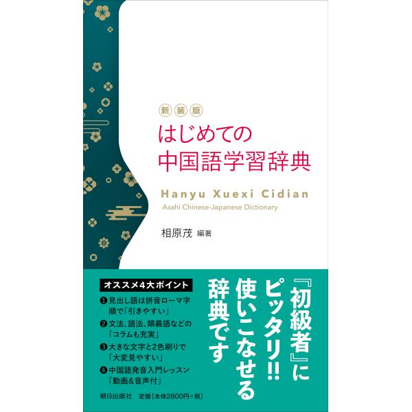 出版社名：朝日出版社著者名：相原茂発行年月：2021年03月版：新装版キーワード：ハジメテ ノ チュウゴクゴ ガクシュウ ジテン*カンゴ ガクシュウ シテン、アイハラシゲル