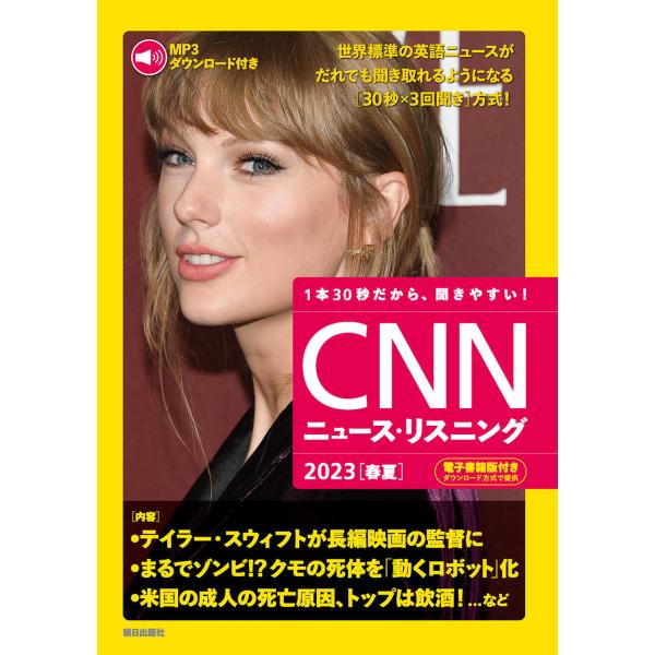 出版社名：朝日出版社著者名：『ＣＮＮ　ＥＮＧＬＩＳＨ　ＥＸＰＲＥＳＳ』編集部発行年月：2023年04月キーワード：シーエヌエヌ ニュース リスニング*CNN ニュース リスニング、シーエヌエヌ イングリッシュ エキスプレス ヘンシュウブ