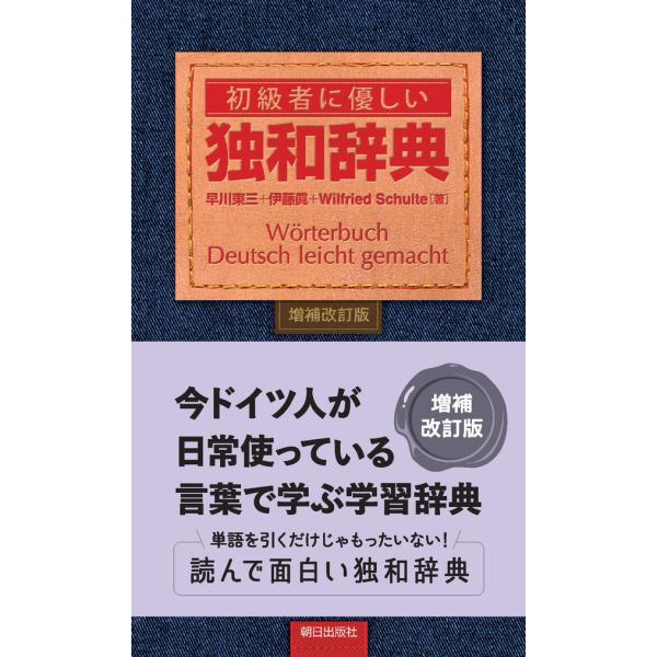 出版社名：朝日出版社著者名：早川東三、伊藤眞（言語学）、ヴィルフリート・シュルテ発行年月：2023年05月版：増補改訂版キーワード：ショキュウシャ ニ ヤサシイ ドクワ ジテン、ハヤカワ,トウゾウ、イトウ,マコト、シュルテ,ヴィルフリート
