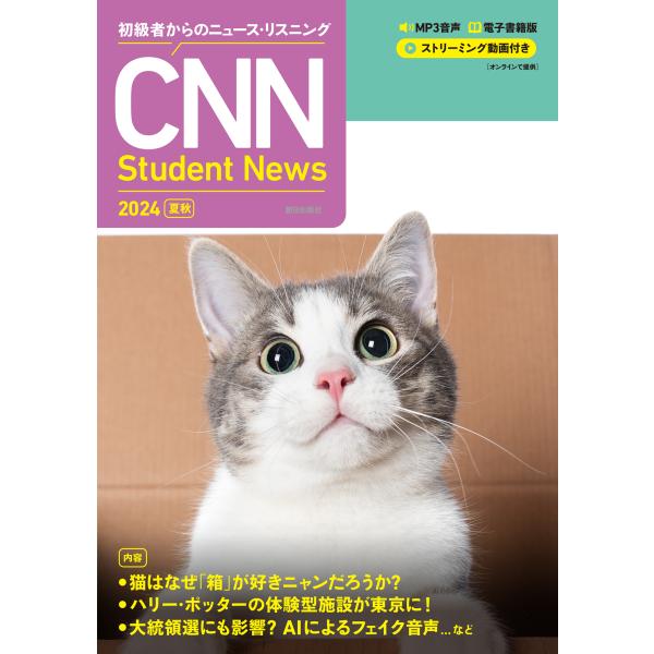 出版社名：朝日出版社著者名：『ＣＮＮ　Ｅｎｇｌｉｓｈ　Ｅｘｐｒｅｓｓ』編集部発行年月：2024年07月キーワード：シーエヌエヌ スチューデント ニュース、シーエヌエヌ イングリッシュ エキスプレス ヘンシュウブ