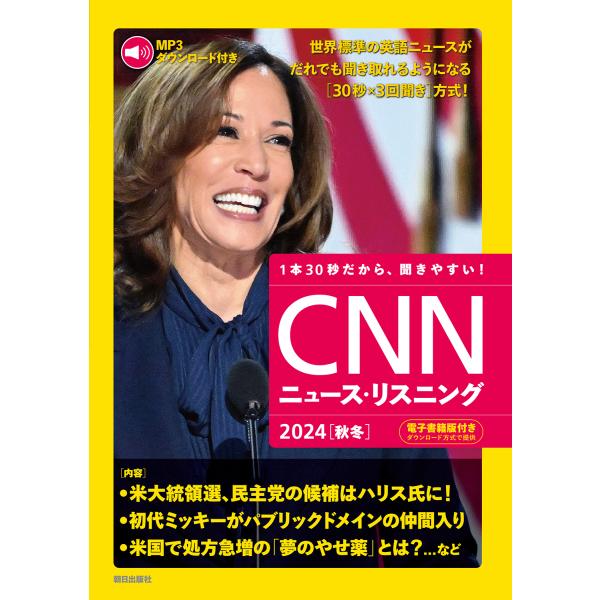 出版社名：朝日出版社著者名：『ＣＮＮ　Ｅｎｇｌｉｓｈ　Ｅｘｐｒｅｓｓ』編集部発行年月：2024年10月キーワード：シーエヌエヌ ニュース リスニング*CNN ニュース リスニング、シーエヌエヌ イングリッシュ エキスプレス ヘンシュウブ
