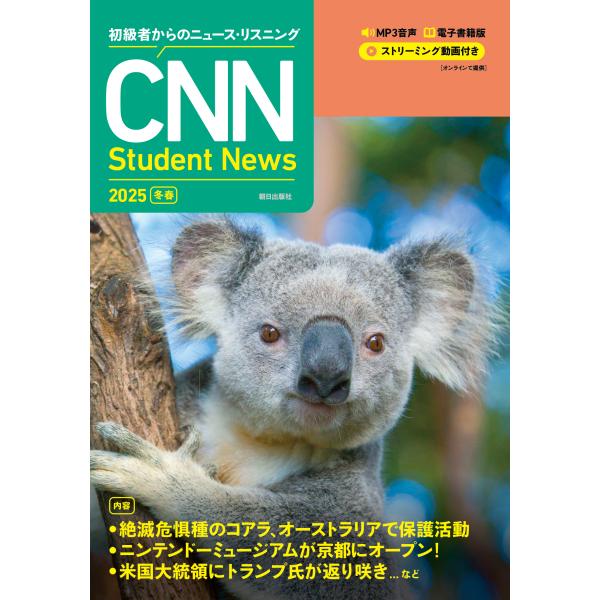 出版社名：朝日出版社著者名：『ＣＮＮ　Ｅｎｇｌｉｓｈ　Ｅｘｐｒｅｓｓ』編集部発行年月：2025年02月キーワード：シーエヌエヌ スチューデント ニュース、シーエヌエヌ イングリッシュ エキスプレス ヘンシュウブ