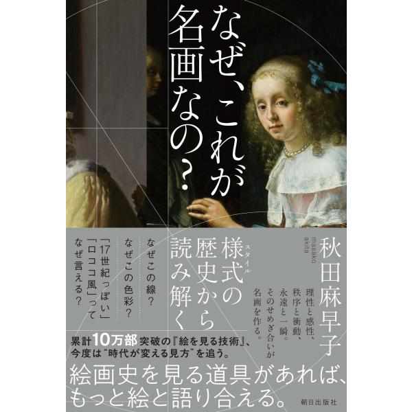 出版社名：朝日出版社著者名：秋田麻早子発行年月：2025年12月キーワード：ナゼ コレガ メイガナノ、アキタ,マサコ