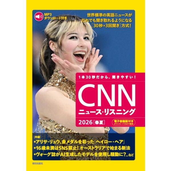 出版社名：朝日出版社著者名：『ＣＮＮ　Ｅｎｇｌｉｓｈ　Ｅｘｐｒｅｓｓ』編集部発行年月：2026年04月キーワード：シーエヌエヌ ニュース リスニング*CNN ニュース リスニング、シーエヌエヌ イングリッシュ エキスプレス ヘンシュウブ