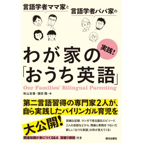 出版社名：朝日出版社著者名：秋山友香、濱田陽発行年月：2026年09月キーワード：ジッセン ワガヤ ノ オウチ エイゴ、アキヤマ,ユカ、ハマダ,ヨウ