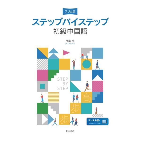 出版社名：朝日出版社著者名：張軼欧発行年月：2026年01月キーワード：スリムバン ステップ バイ ステップ ショキュウ チュウゴクゴ、チョウ,イツオウ