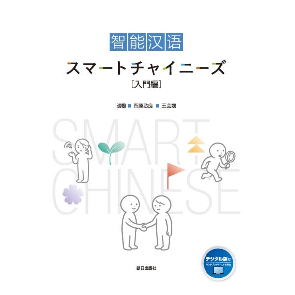 出版社名：朝日出版社著者名：張黎発行年月：2026年01月キーワード：チノウ ハンユ スマート チャイニーズ ニュウモンヘン、チョウ,レイ