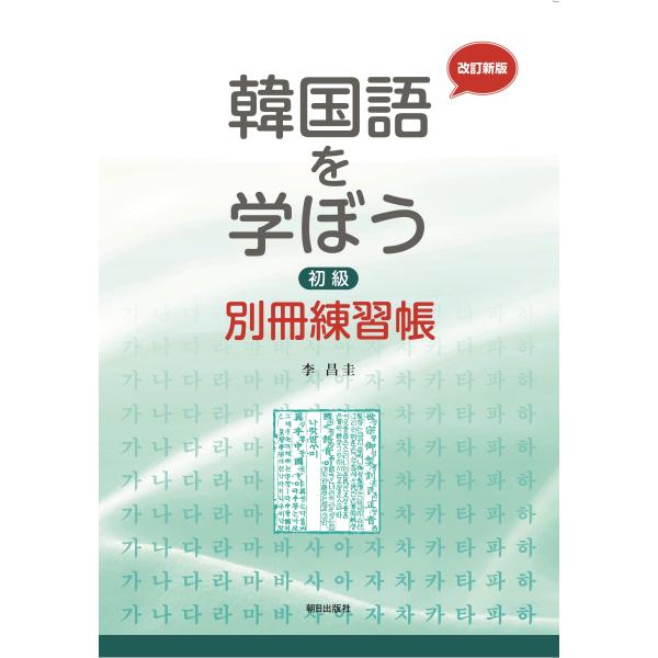 出版社名：朝日出版社著者名：李昌圭発行年月：2026年01月版：改訂新版キーワード：カンコクゴ オ マナボウ ショキュウ ベッサツ レンシュウチョウ、イ,チャンギュ