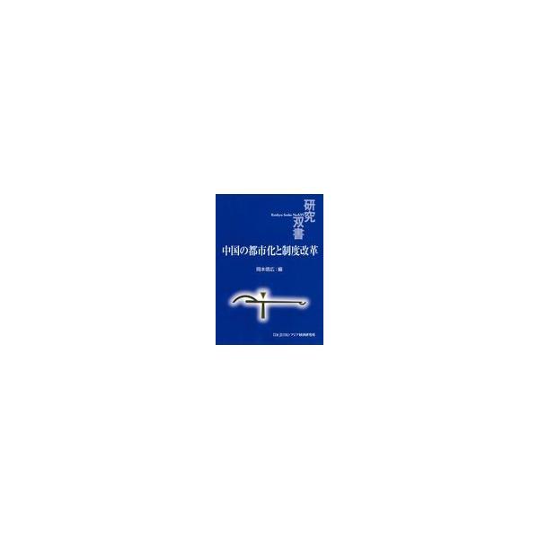 出版社名：アジア経済研究所著者名：岡本信広シリーズ名：研究双書発行年月：2018年03月キーワード：チュウゴク ノ トシカ ト セイド カイカク、オカモト,ノブヒロ