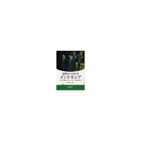 出版社名：アジア経済研究所著者名：川村晃一シリーズ名：アジ研選書発行年月：2015年11月キーワード：シンコウ ミンシュ シュギ タイコク インドネシア、カワムラ,コウイチ