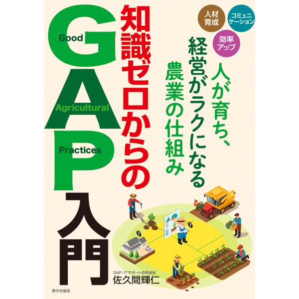 出版社名：家の光協会著者名：佐久間輝仁発行年月：2026年09月キーワード：チシキ ゼロ カラノ ギャップ ニュウモン、サクマ,テルヒト