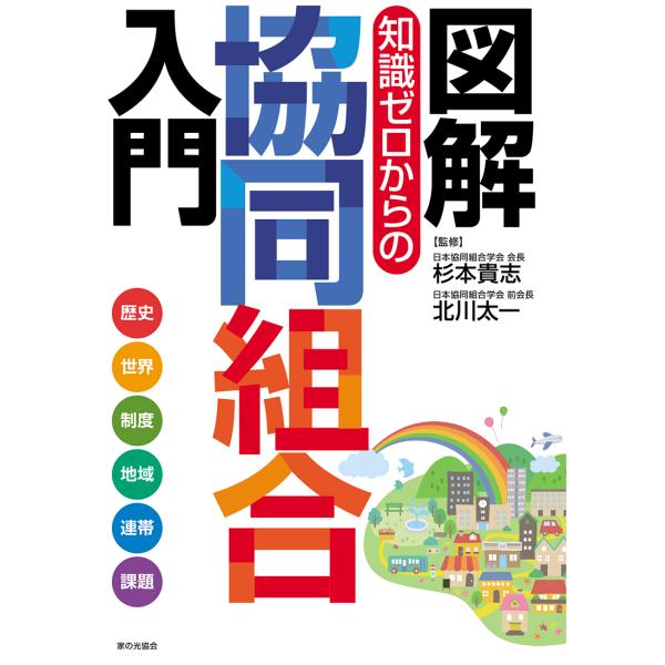 出版社名：家の光協会著者名：杉本貴志、北川太一発行年月：2025年02月キーワード：ズカイ チシキ ゼロ カラ ノ キョウドウ クミアイ ニュウモン、スギモト,タカシ、キタガワ,タイチ