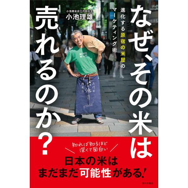 出版社名：家の光協会著者名：小池理雄発行年月：2023年07月キーワード：ナゼ ソノ コメ ワ ウレルノカ、コイケ,タダオ