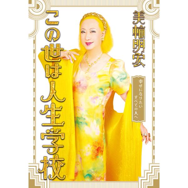 出版社名：家の光協会著者名：美輪明宏発行年月：2025年03月キーワード：コノヨ ワ ジンセイ ガッコウ、ミワ,アキヒロ