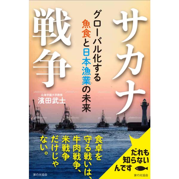 出版社名：家の光協会著者名：濱田武士発行年月：2026年01月キーワード：サカナ センソウ、ハマダ,タケシ